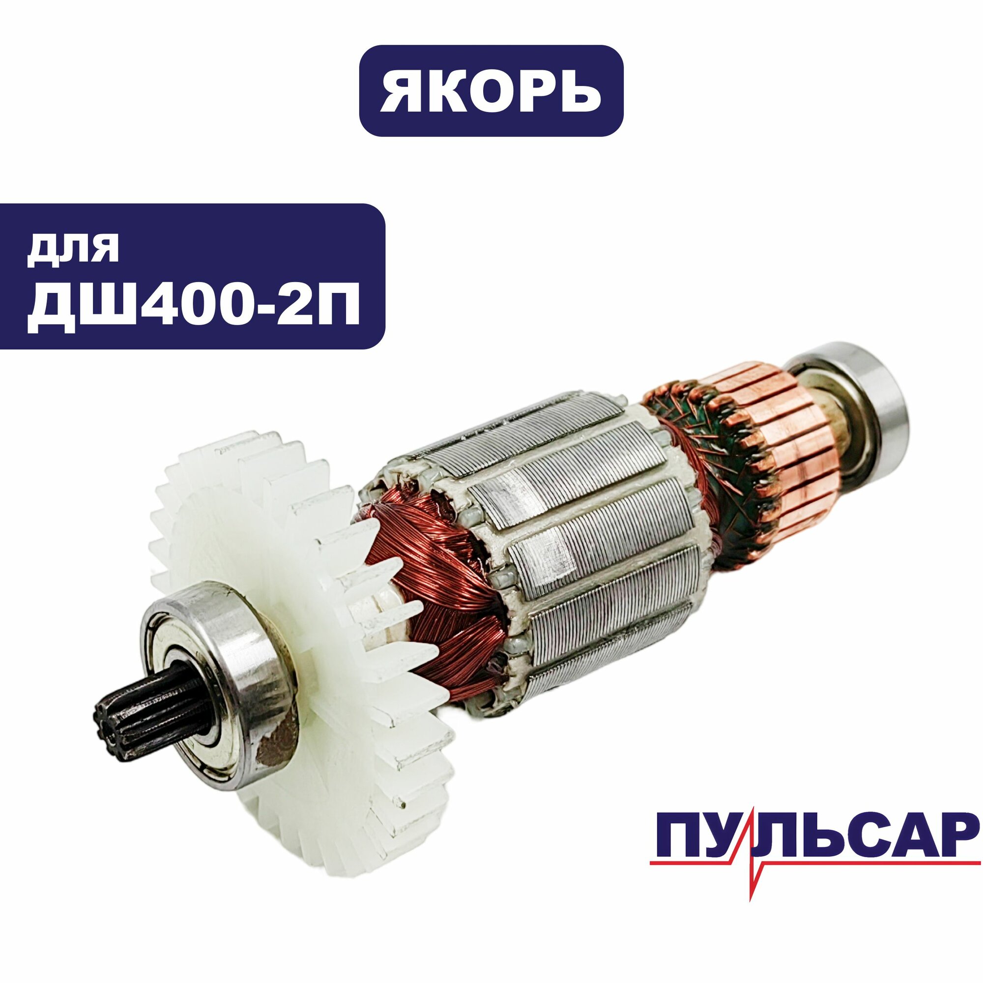 Якорь пульсар ДШ400-2П