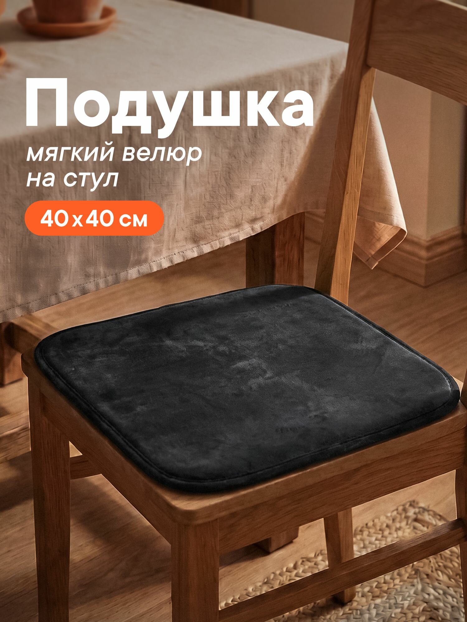 Сидушка на стул квадратная 40х40 см "Велюр" / Подушка на стул, подушки на стулья для кухни