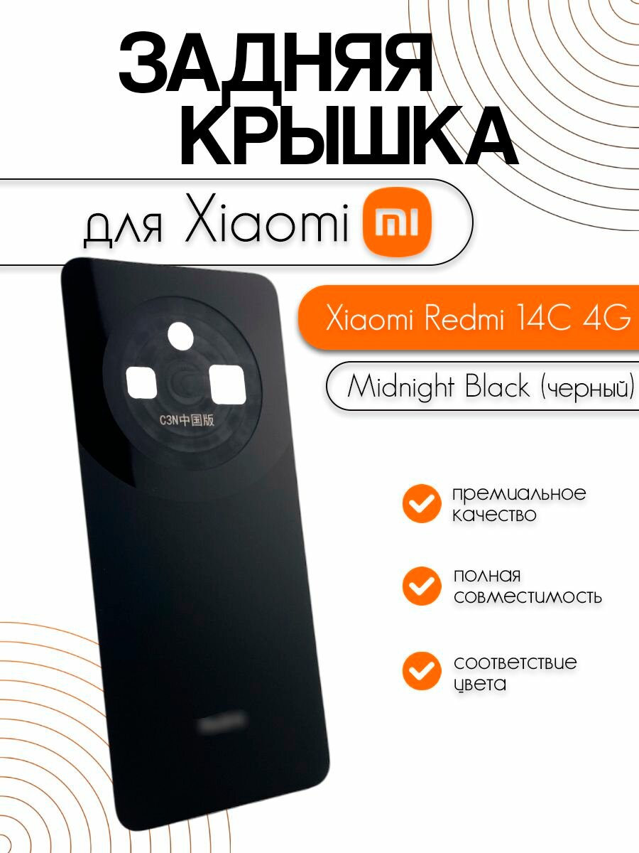 Задняя крышка для Xiaomi Redmi 14C 4G, черная