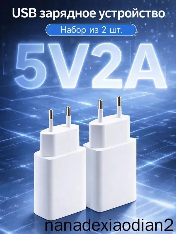 2 шт. Сетевое зарядное устройство для телефона 5V / 2А / СЗУ/ блок для зарядки смартфона/ универсальный адаптер питания, блок питания USB