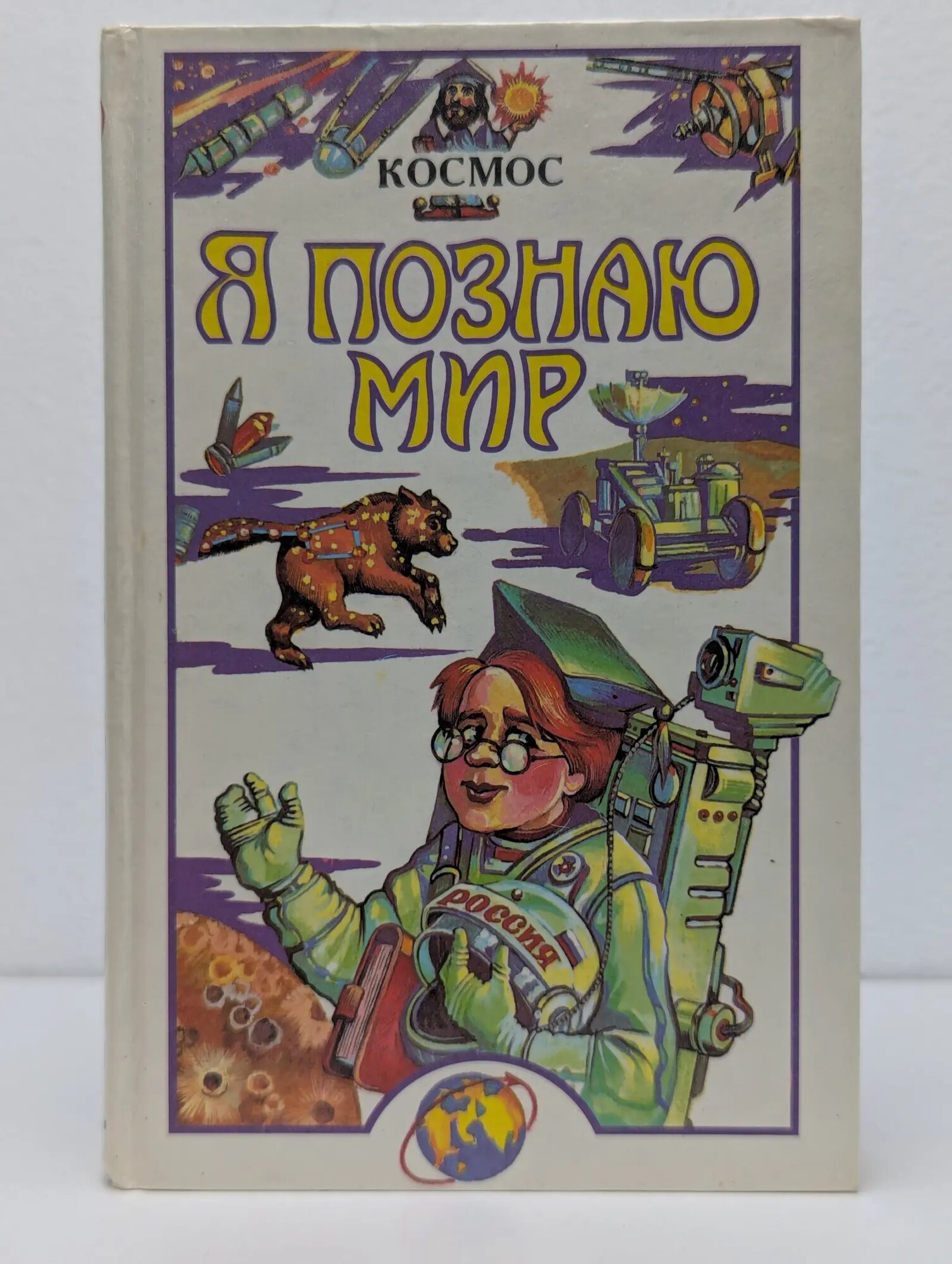 Я познаю мир. Космос Сборник 1996