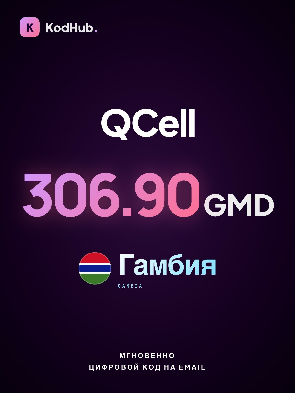 Ваучер пополнения QCell Гамбия 306.90 даласи (GMD) | мобильная связь, prepaid, SIM | Цифровой код