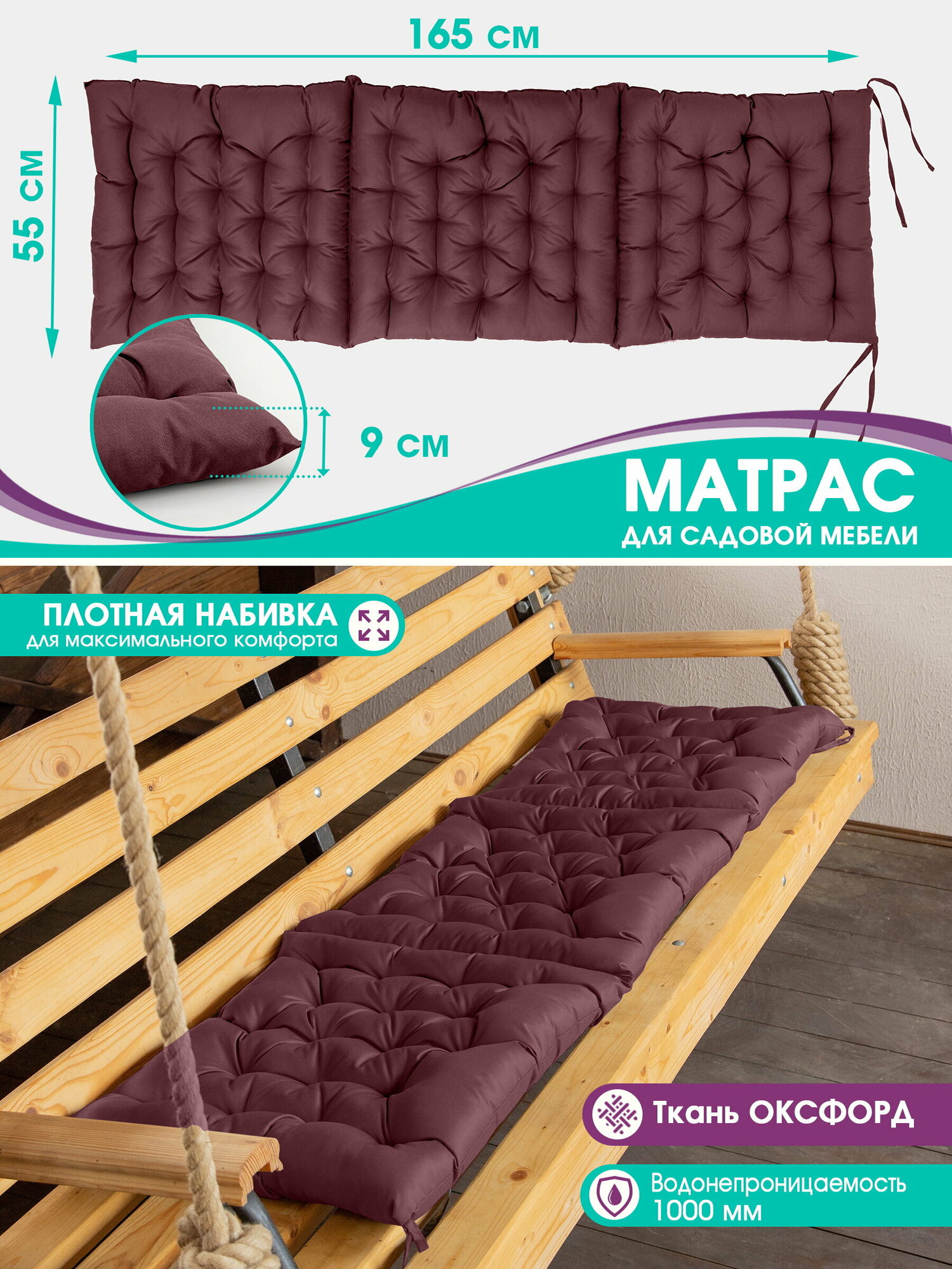 Матрас-подушка Bio-Line "Оксфорд", 55 x 165 x 9 см, водоотталкивающий, на завязках, на садовые качели, бордо