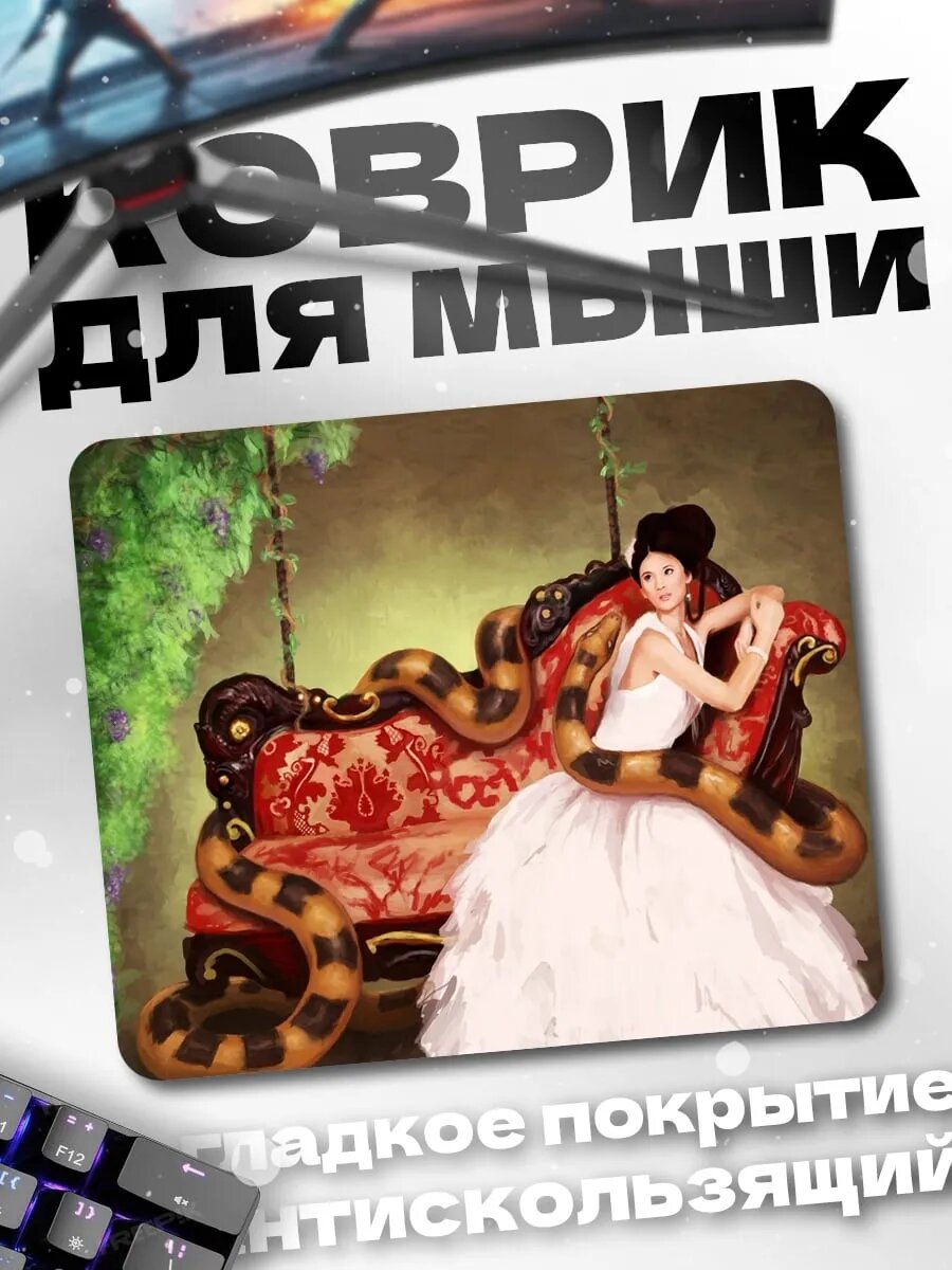 Коврик для мыши Девушка и змея