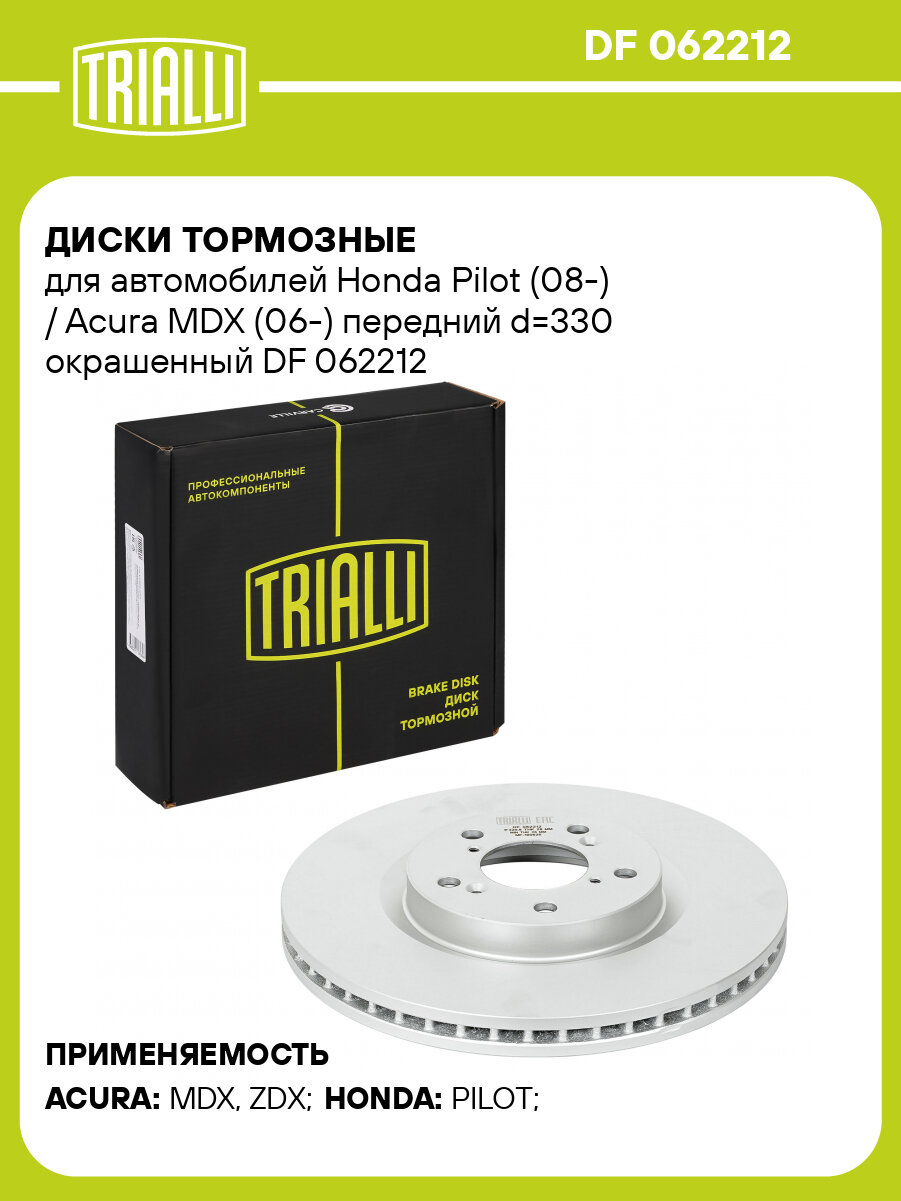 Диски тормозные для автомобилей Honda Pilot (08-) / Acura MDX (06-) передний d=330 окрашенный DF 062212 TRIALLI