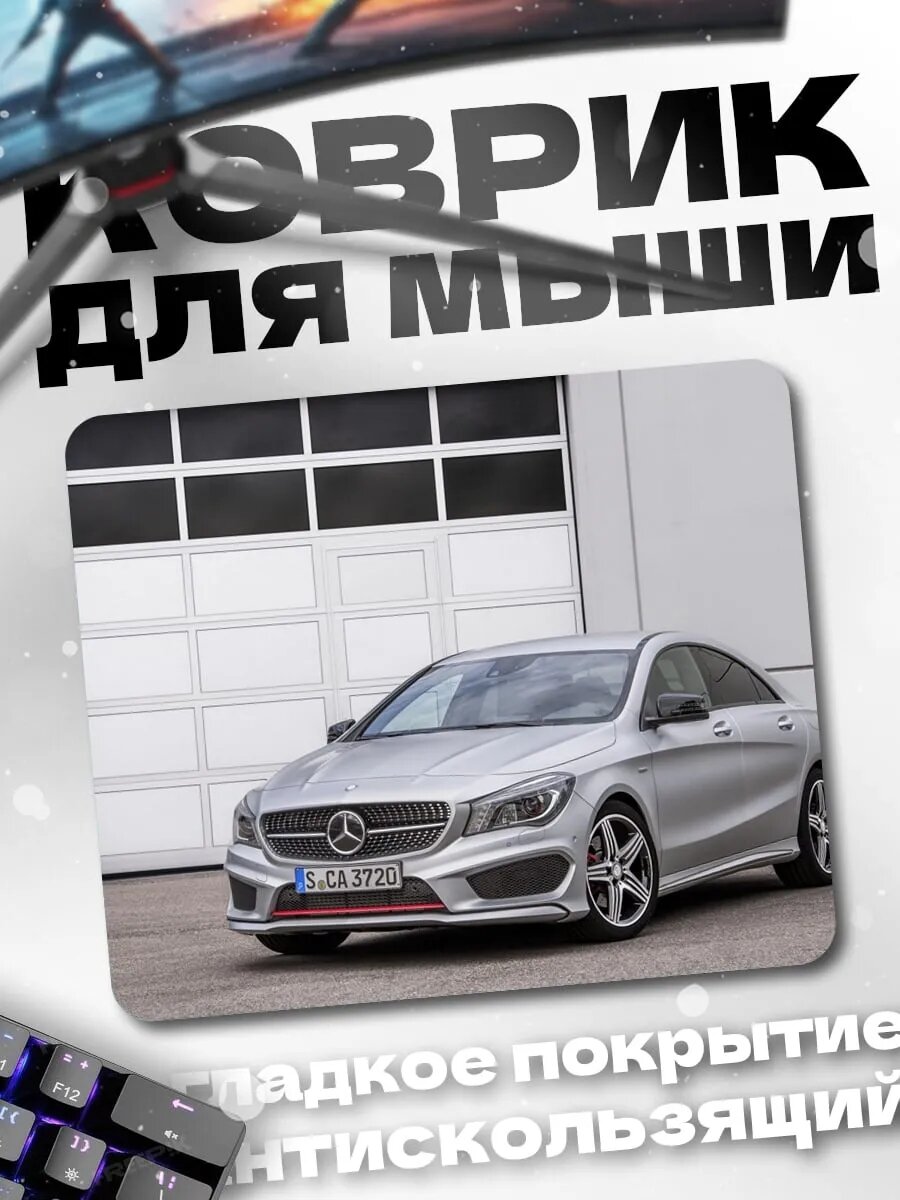 Коврик для мыши Серебряный Mercedes