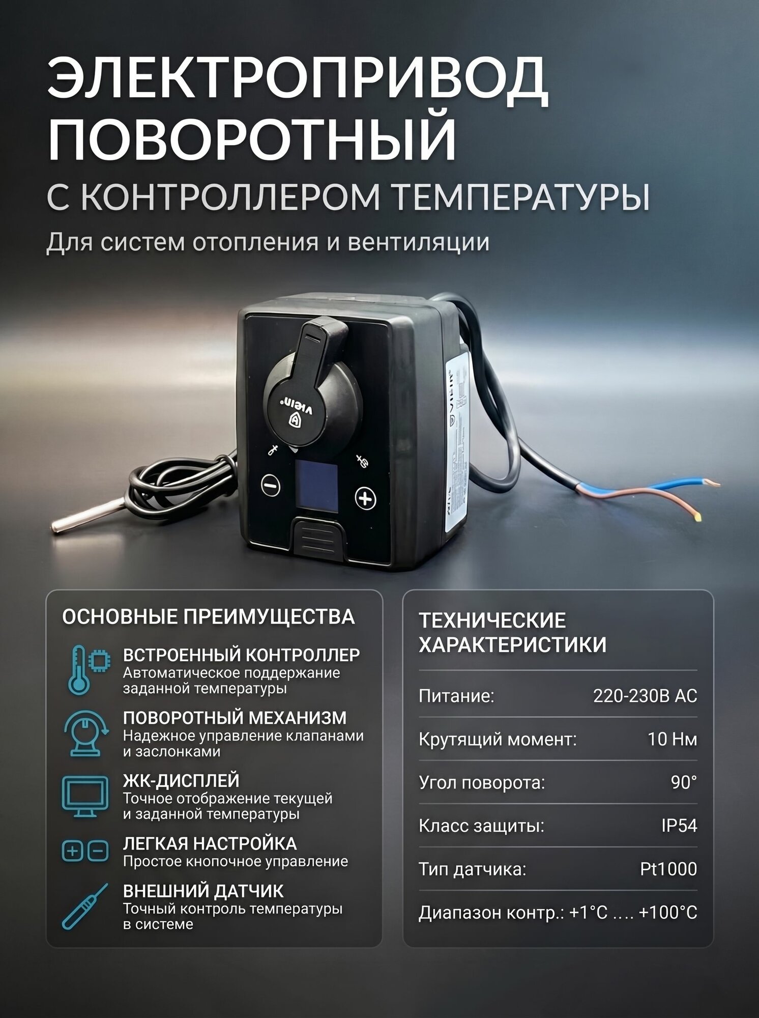 Сервопривод для трехходового клапана VIEIR с датчиком температуры Возможно, вам понравится