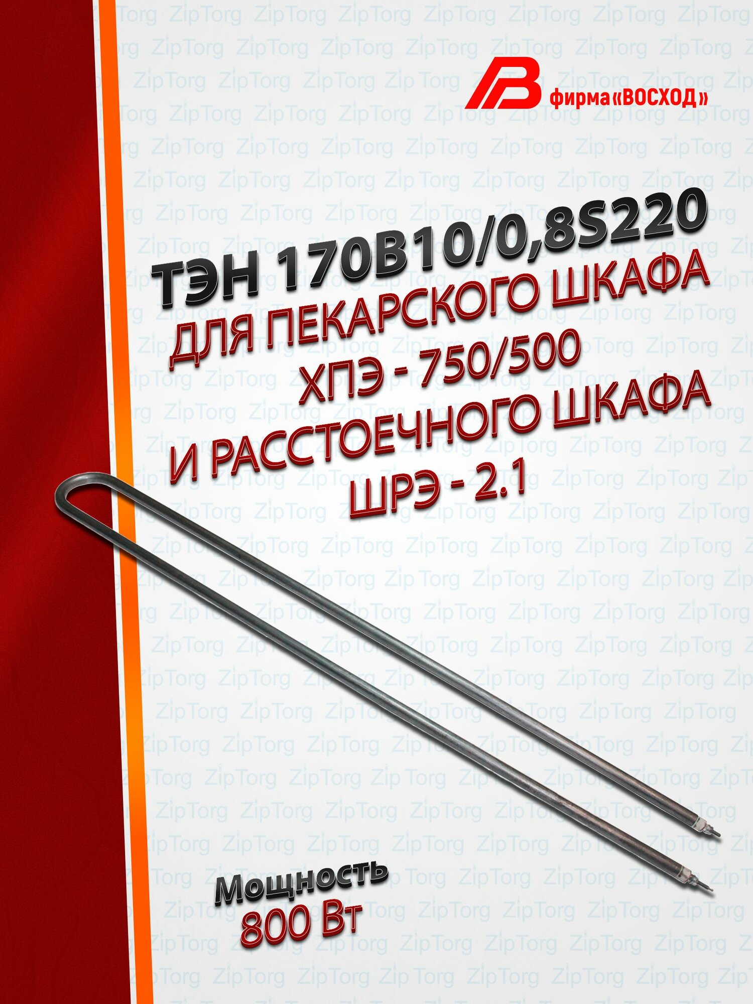 ТЭН 170В10/0,8-S-220 для пекарского шкафа Восход ХПЭ 750/500