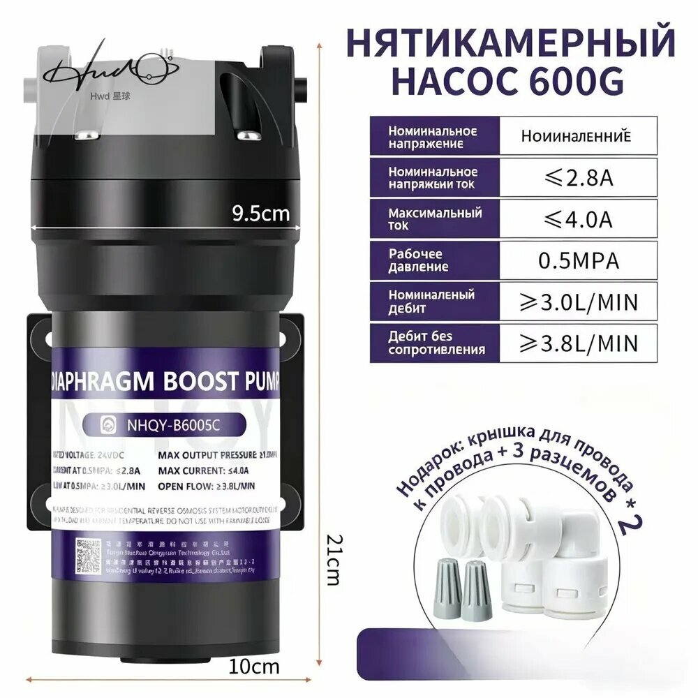 Пятикамерный насос для обратного осмоса 600G 24V тихий расход до 3.8 л/мин 5 камер