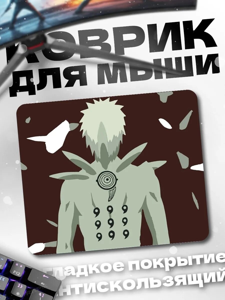 Коврик для мыши Сила Десяти Хвостов