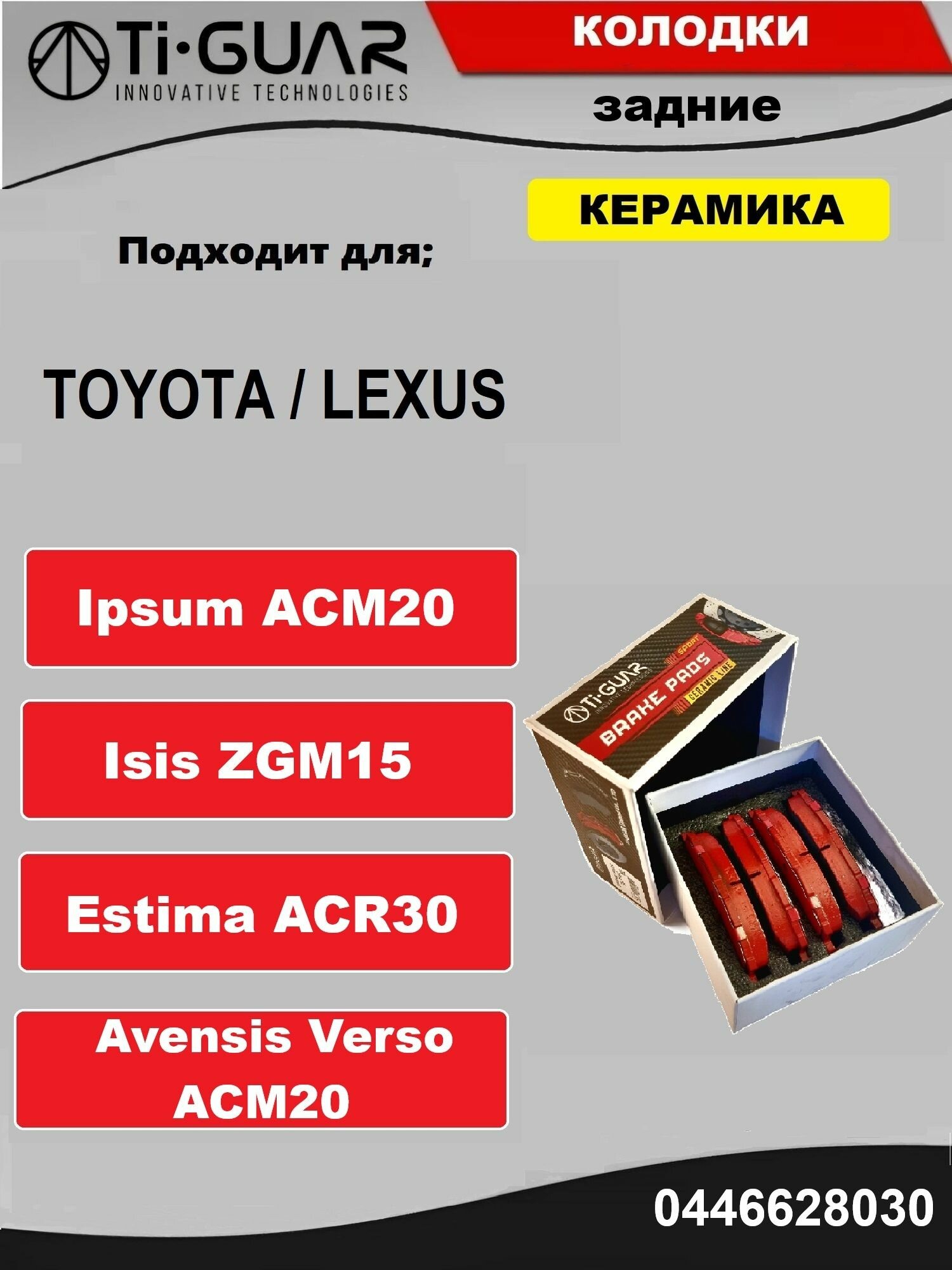 Тормозные колодки керамические задние для TOYOTA NOAH/VOXY, ISIS, ALPHARD I, AVENSIS VERSO, IPSUM 20, SIENNA, PREVIA II, ESTIMA