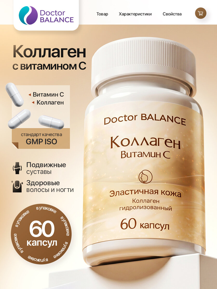 БАД к пище Коллаген (с Витамином С) - 60 капсул