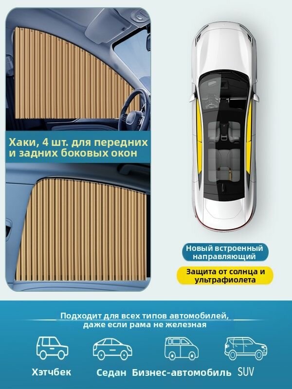 Автомобильные шторы на окна на встроенных направляющих, 4 шт, полный комплект