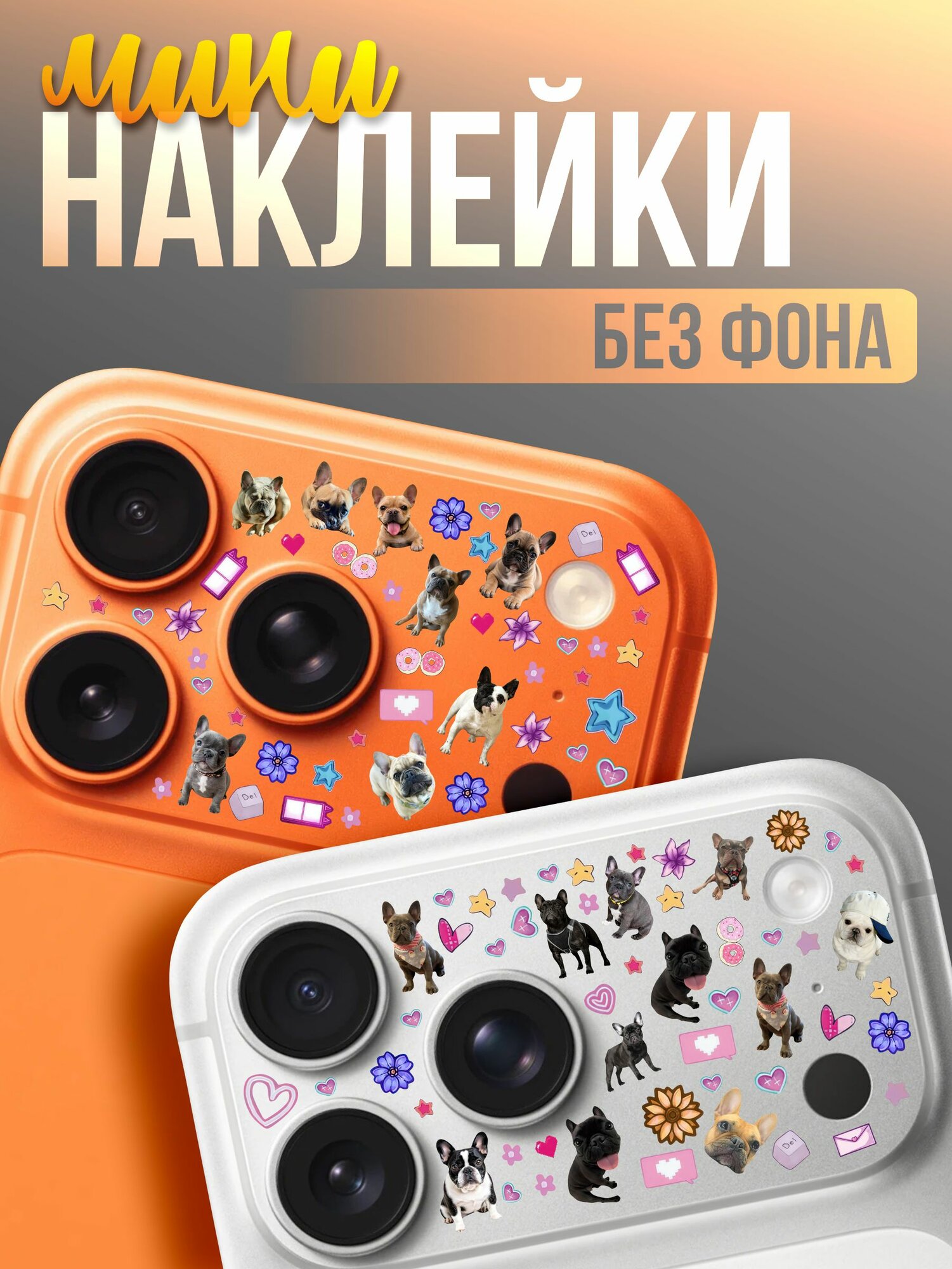 Мини 3д наклейки на телефон Французский бульдог собака