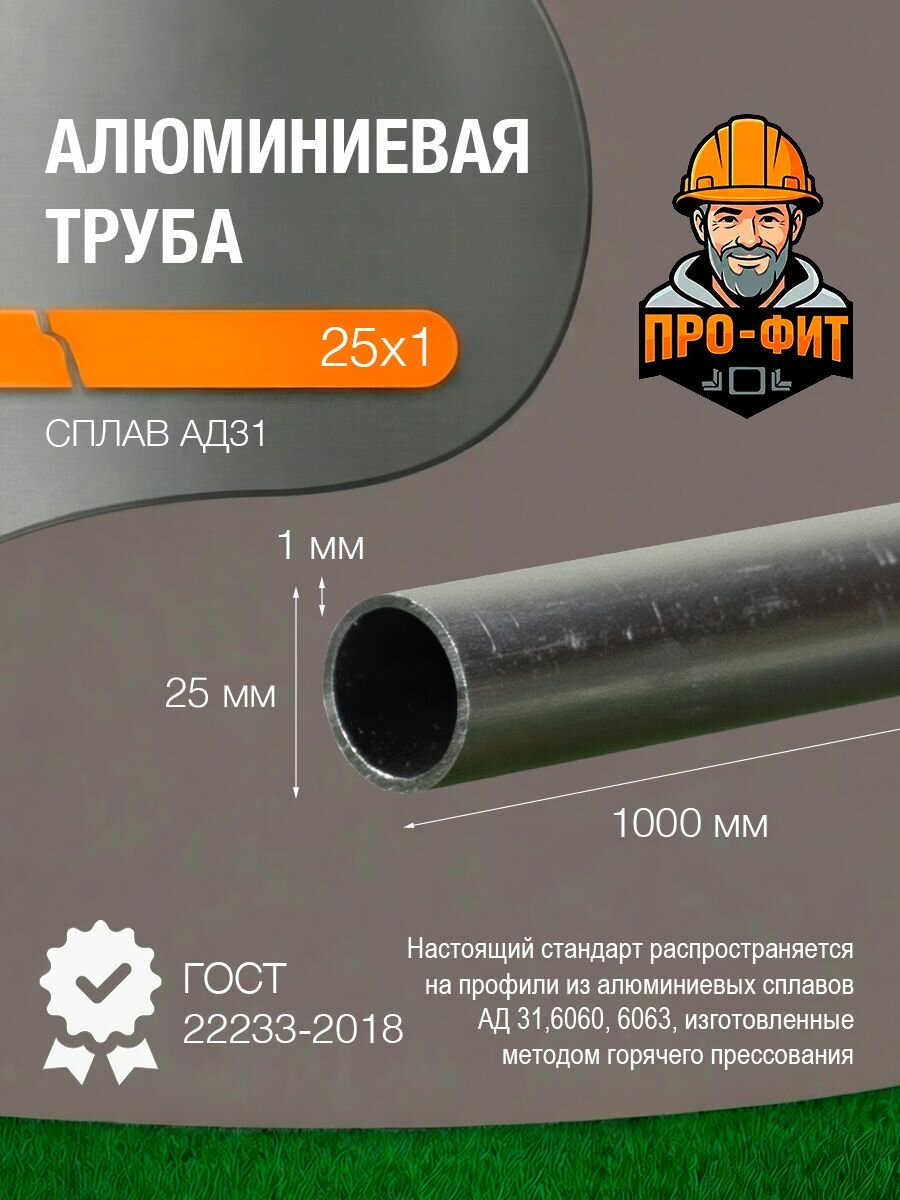 Труба круглая алюминиевая АД31, 25х1 1000 мм, серебристая, без покрытия