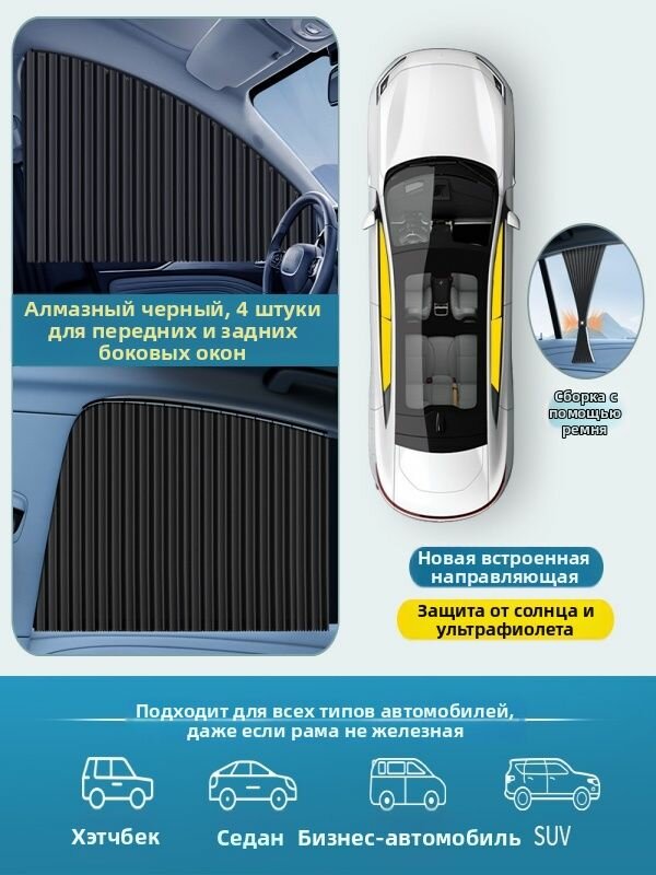Автомобильные шторы на окна на встроенных направляющих, с завязками, 4 шт, полный комплект