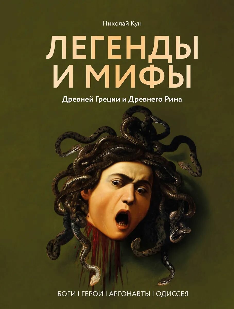 Сборник мифов и легенд АСТ Древней Греции и Древнего Рима. Боги, герои, аргонавты, Одиссея Кун Н. А, 2024 г