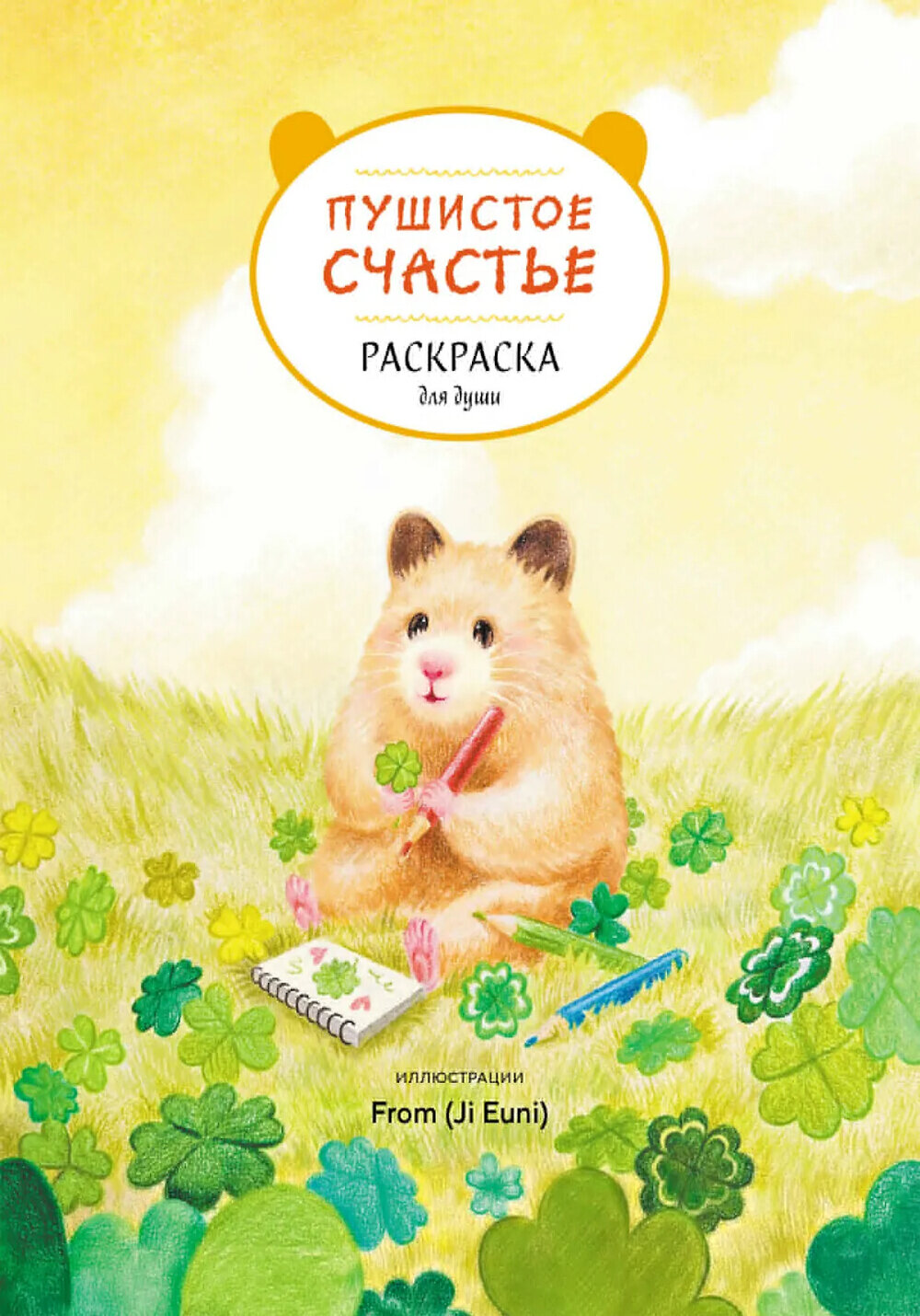 Пушистое счастье. Раскраска для души. From.