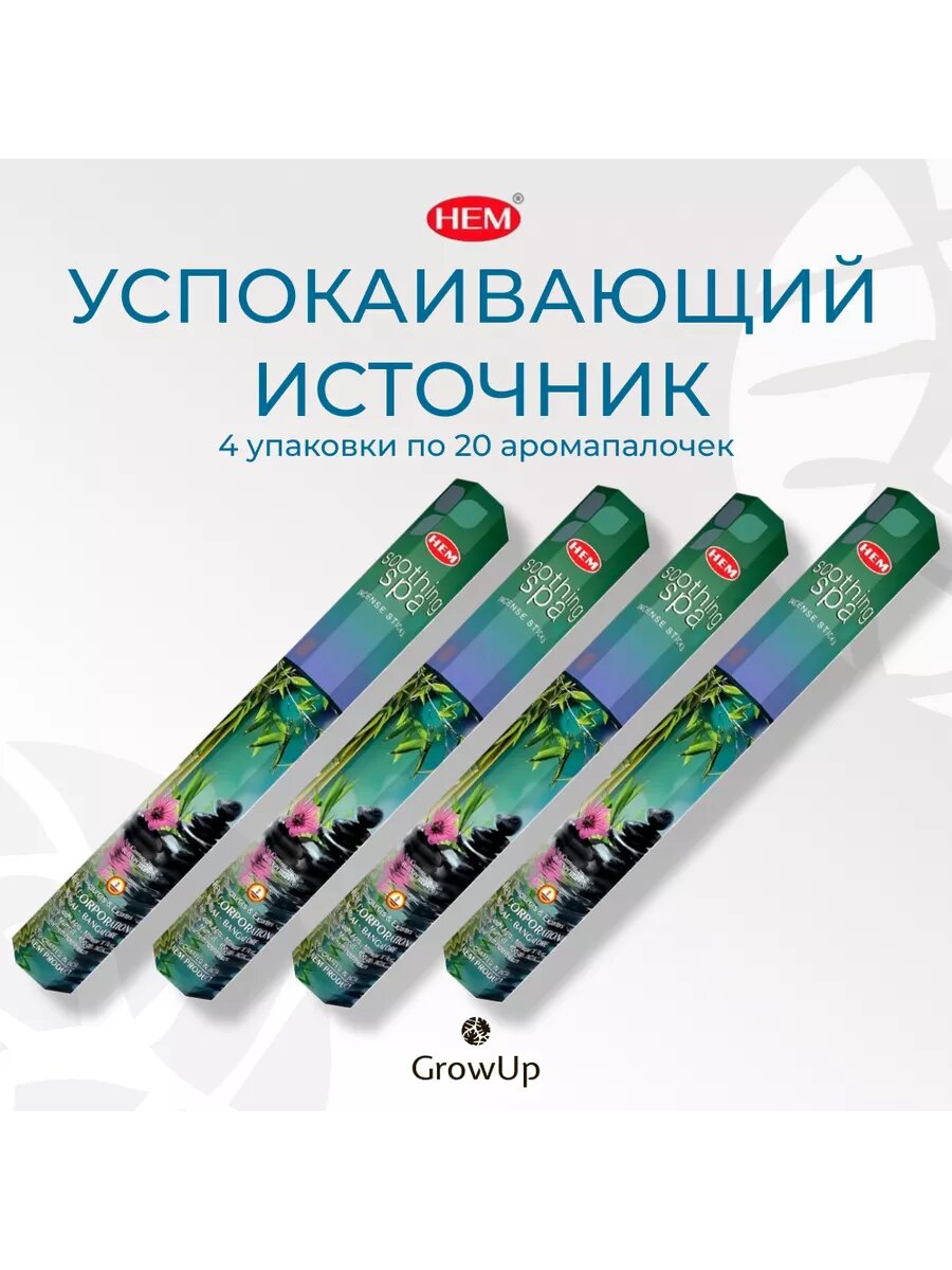Успокаивающий источник 4 уп по 20 шт благовония палочки ХЕМ