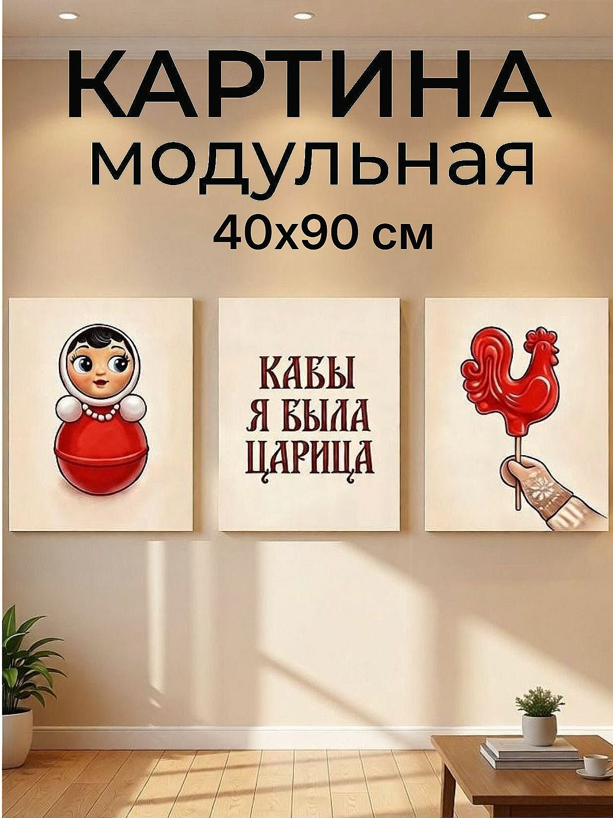 Картина в русском стиле "Русская Матрешка", 40х90 см