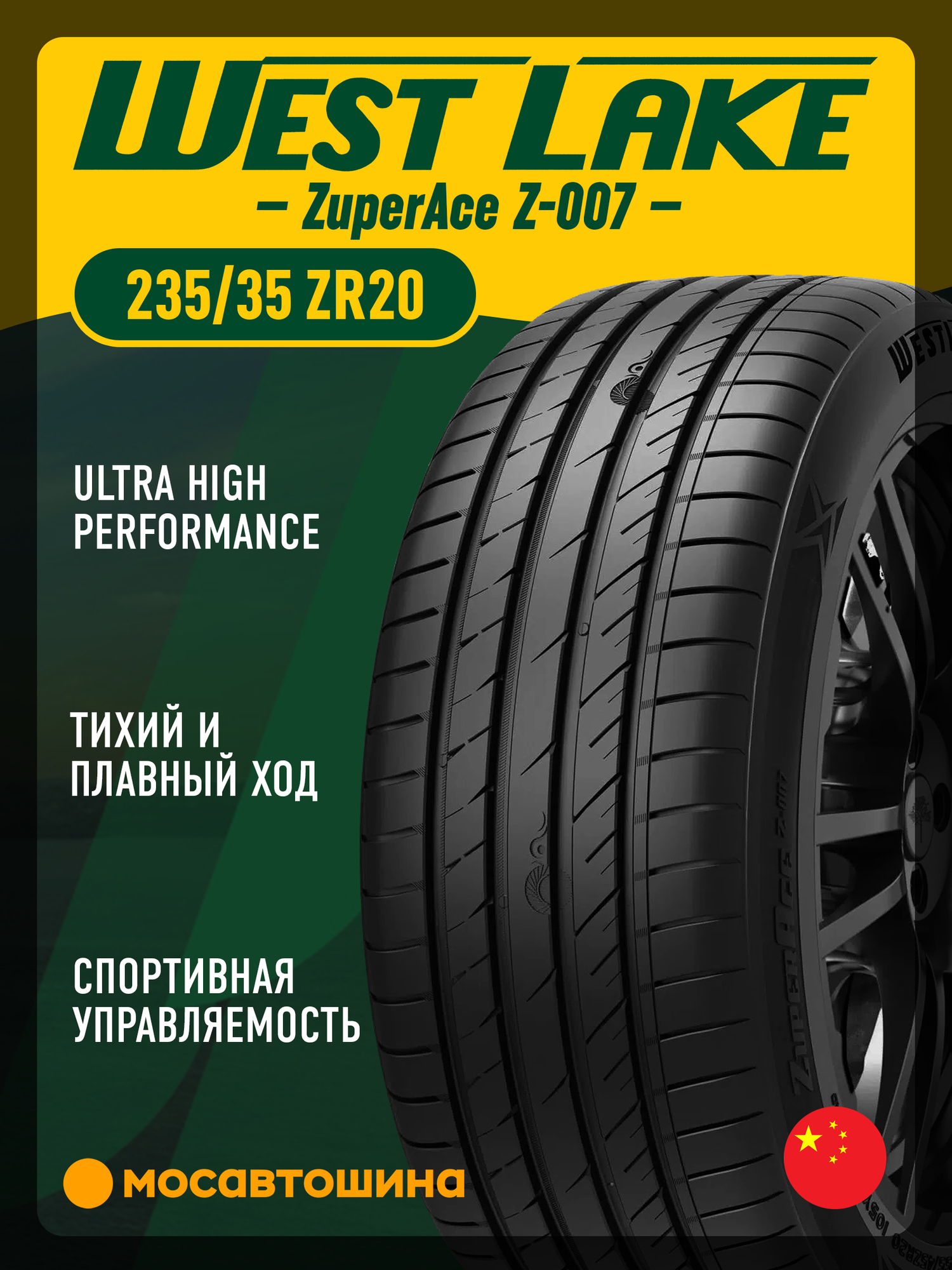 Летние автомобильные шины WestLake ZuperAce Z-007 235/35 ZR20 92Y XL
