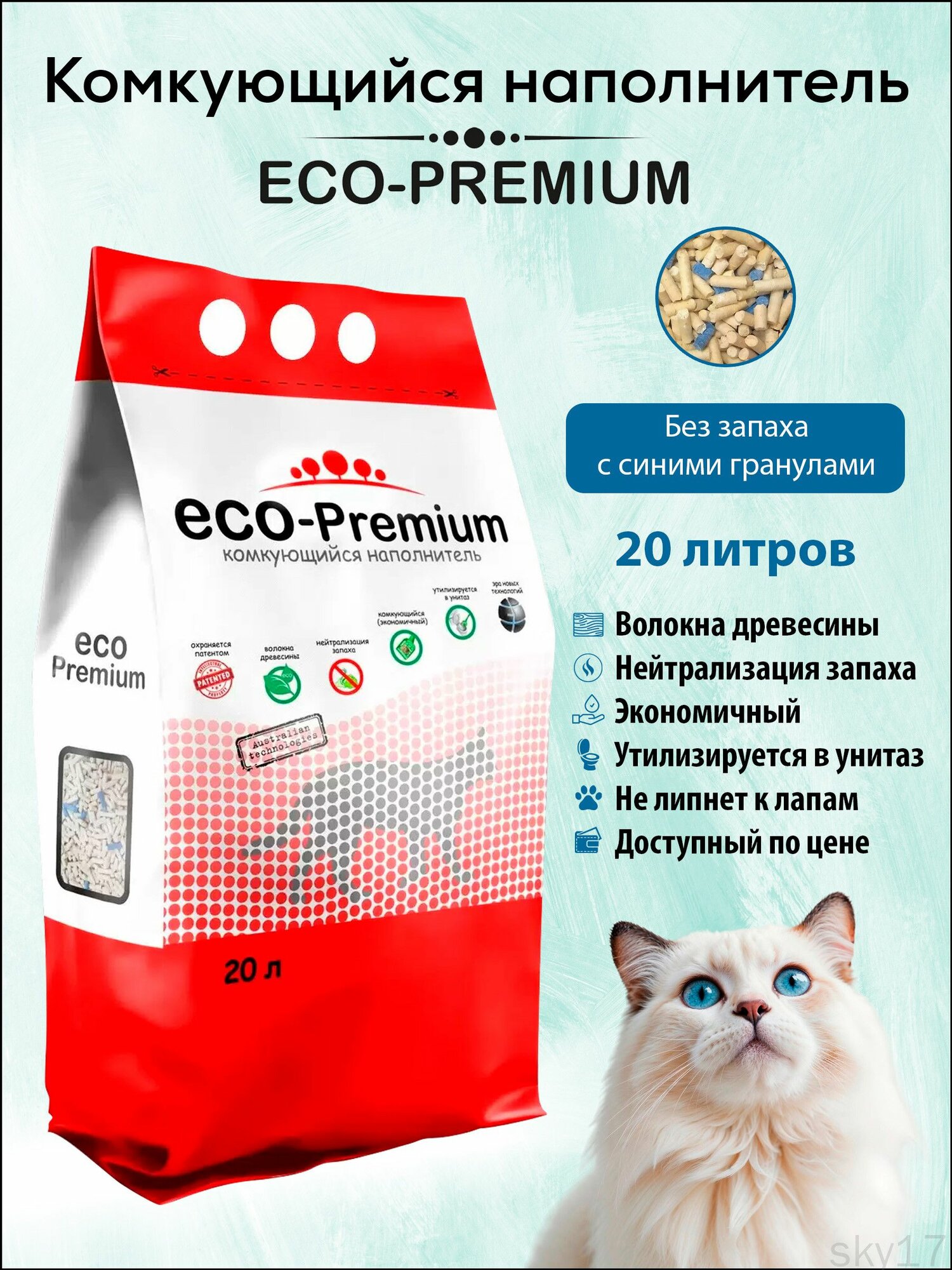 Наполнитель ECO-Premium комкующийся древесный с Cиними гранулами, без запаха 20л, 7.6 кг