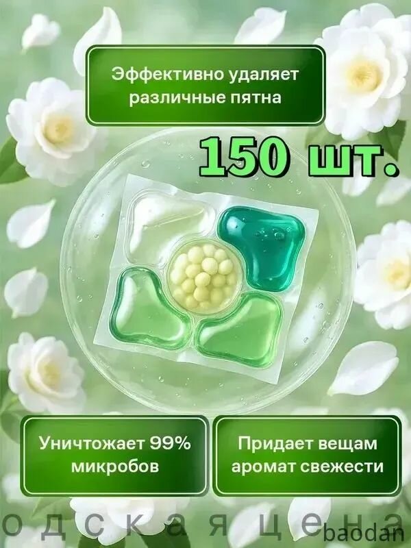Капсулы для стирки 5 в 1 с кондиционером с ароматом камелии, 150 шт