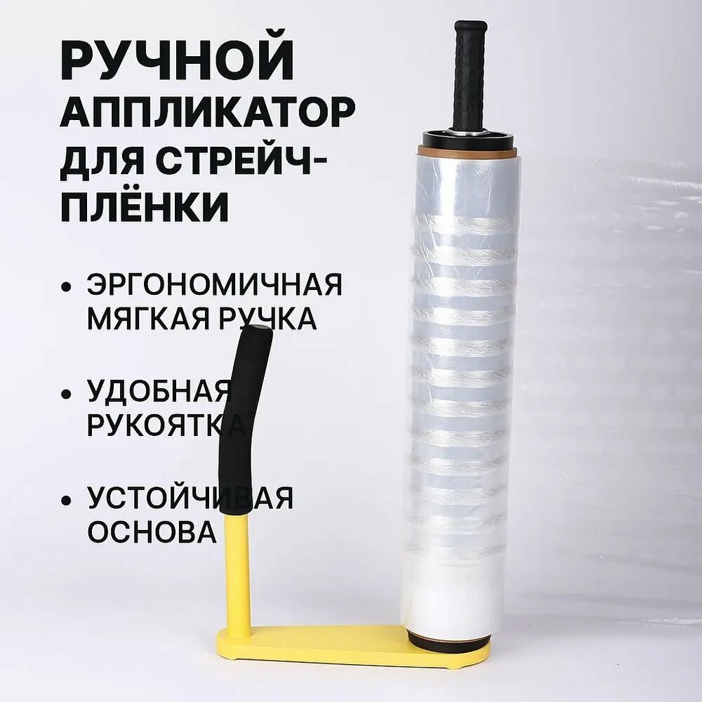 Ручной диспенсер / оброллер для стрейч пленки (Желтый)