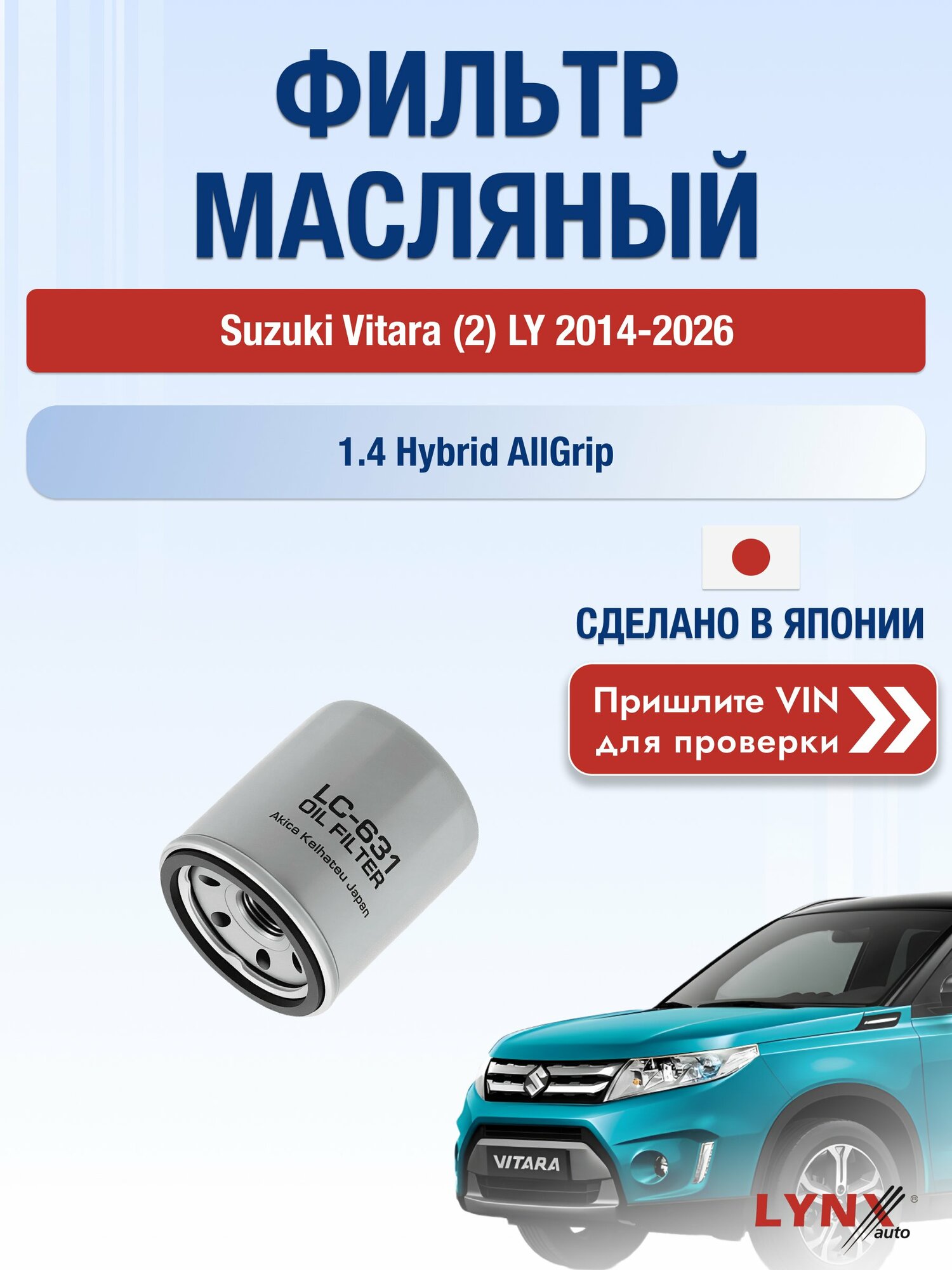 Масляный фильтр для Suzuki Vitara (2) LY 2014-2026г. Двигатель 1.4 (K14D) LYNXauto Сузуки Витара