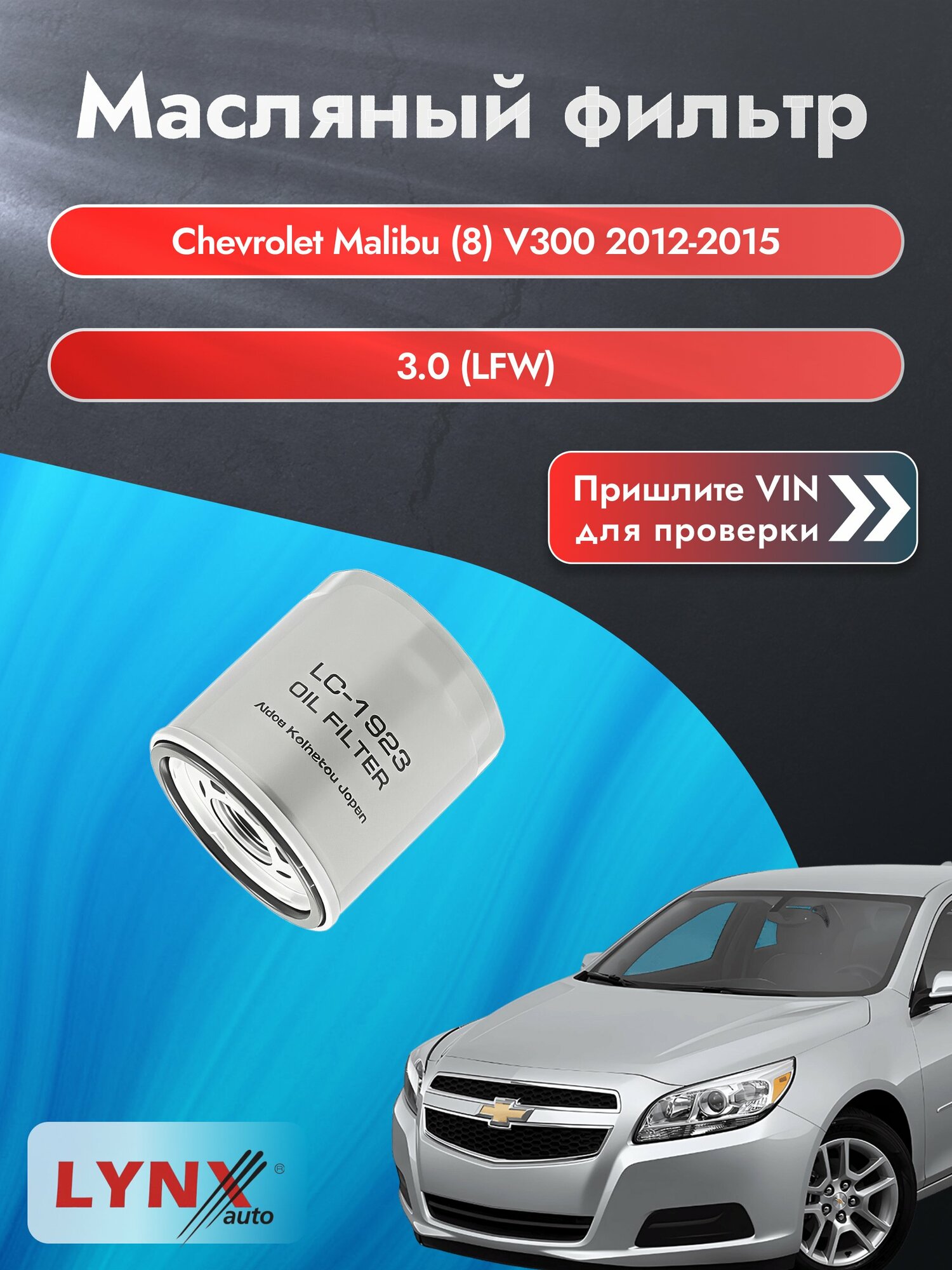 Масляный фильтр для Chevrolet Malibu (8) V300 2012-2015г. Двигатель 3.0 (LFW) LYNXauto Шевроле Малибу
