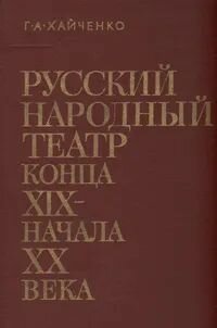Русский народный театр конца XIX - начала XX века