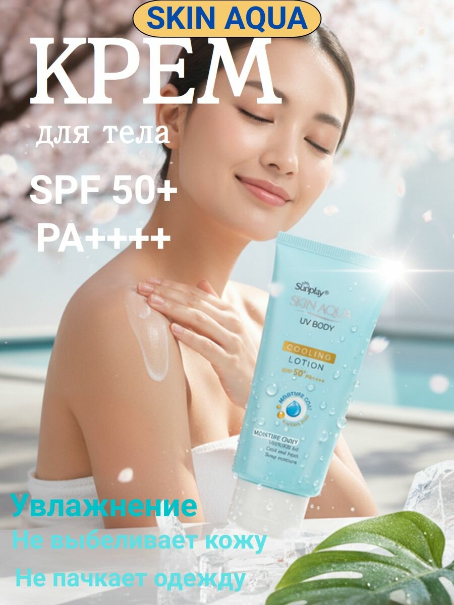 SKIN AQUA Солнцезащитный крем для тела SPF 50 увлажняющий для всей семьи 150 мл./ Японский бренд
