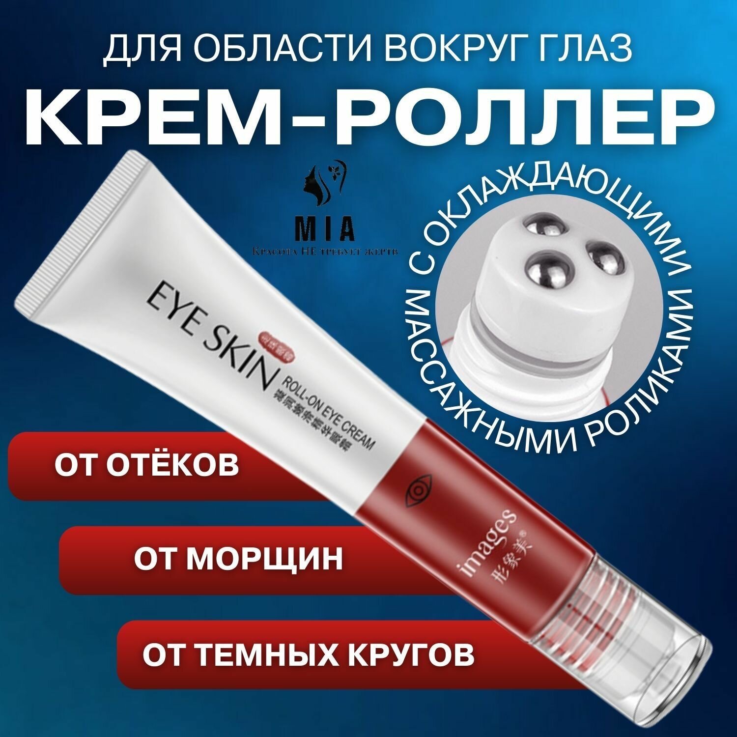 Корейская косметика. Крем для глаз антивозрастной. Сыворотка увлажняющая для кожи вокруг глаз. Ролик от морщин, темных кругов и отеков Крем для глаз корея. Подарок женщине