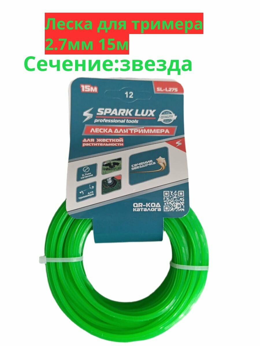 SPARK LUX Леска для триммера