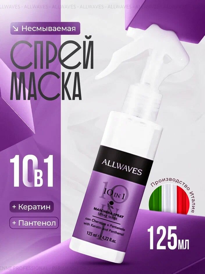 ALLWAVES Spray Mask Несмываемый спрей-маска с кератином и пантенолом 10 в 1, 125 мл