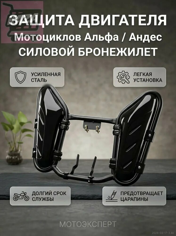 Дуги безопасности для мотоцикла Альфа / Андес, усиленная сталь, черные
