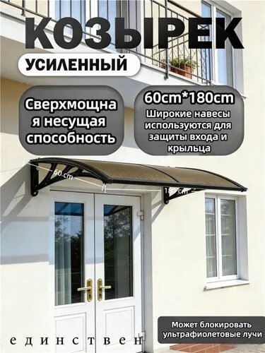 Единствен Готовый навес для крыльца,60х180х25см