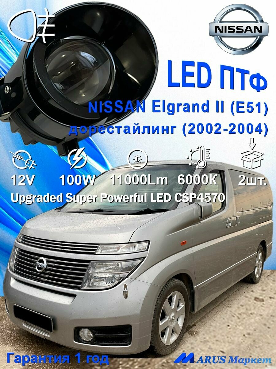 Фары противотуманные NISSAN Elgrand II дорестайлинг (E51) (2002-2004) - светодиодные ПТФ линзы 100W, 6000K