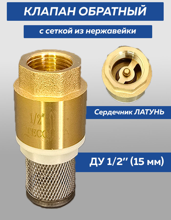 Клапан обратный с сеткой 1/2 дюйма, ВР