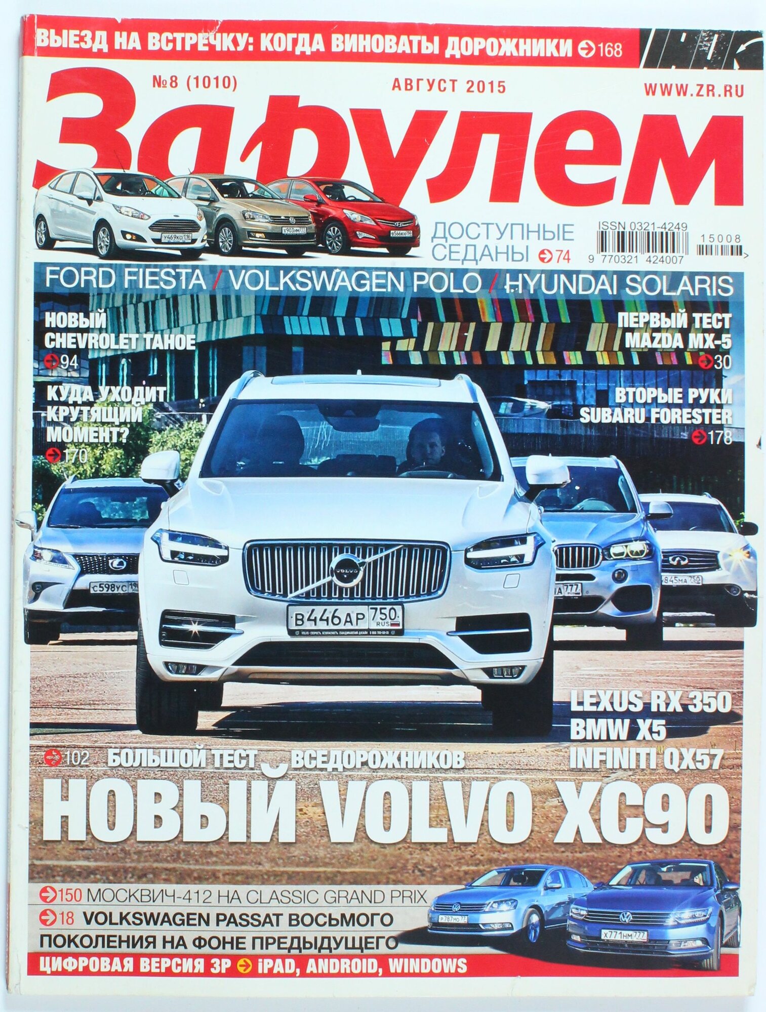 Букинистический журнал За Рулем, выпуск 8/2015