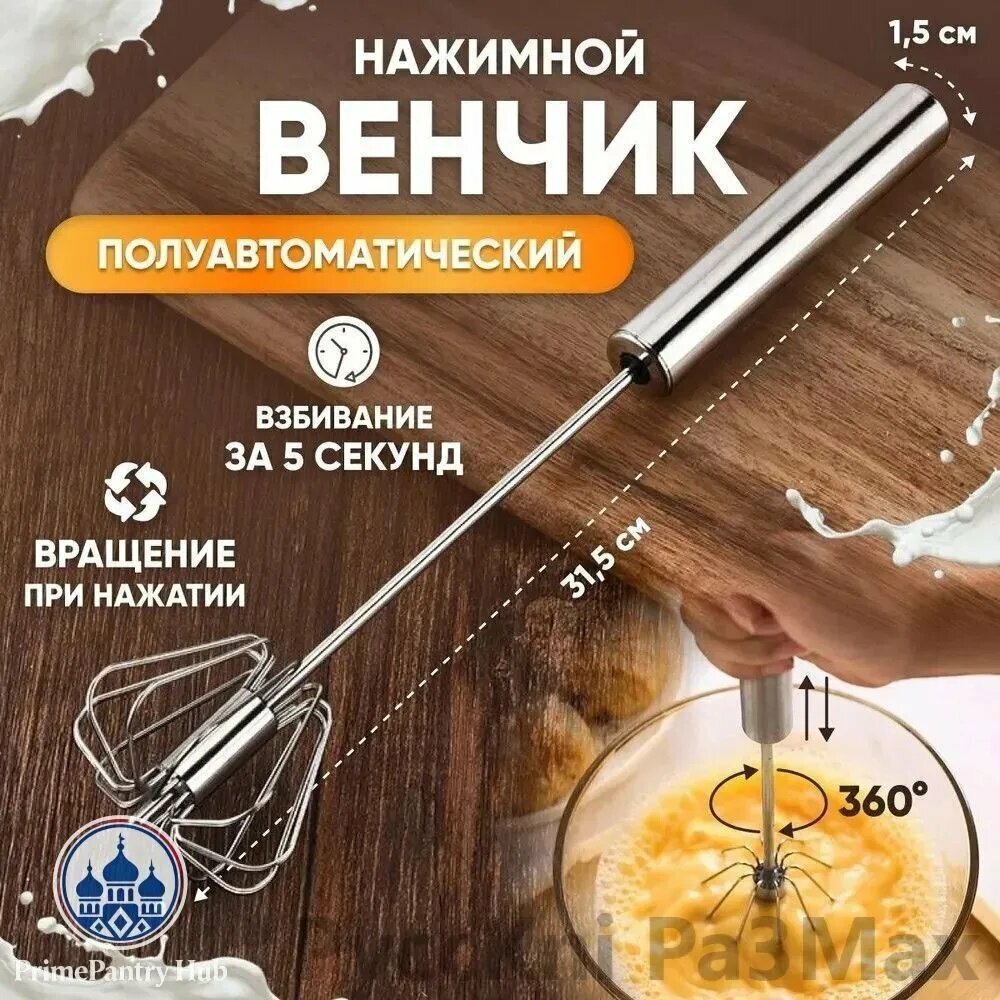 Венчик, длина 31.5 см