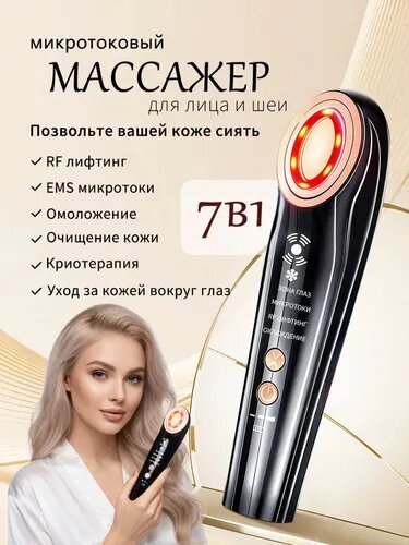 Микротоковый массажер для лица и шеи/RF лифтинг аппарат/ Микротоки для подтяжки лица