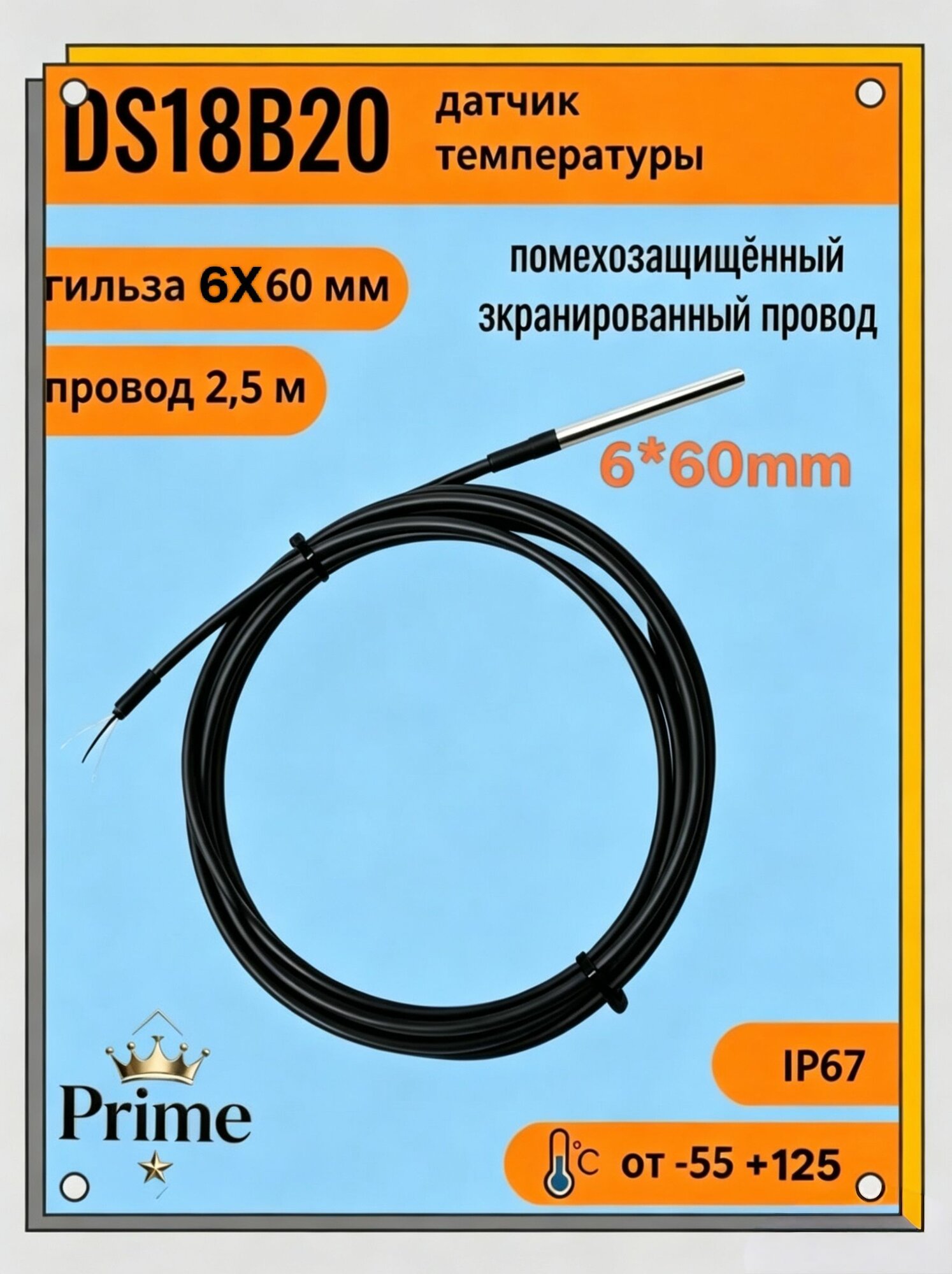 Датчик температуры DS18B20, 5х60 мм, кабель 2,5 м
