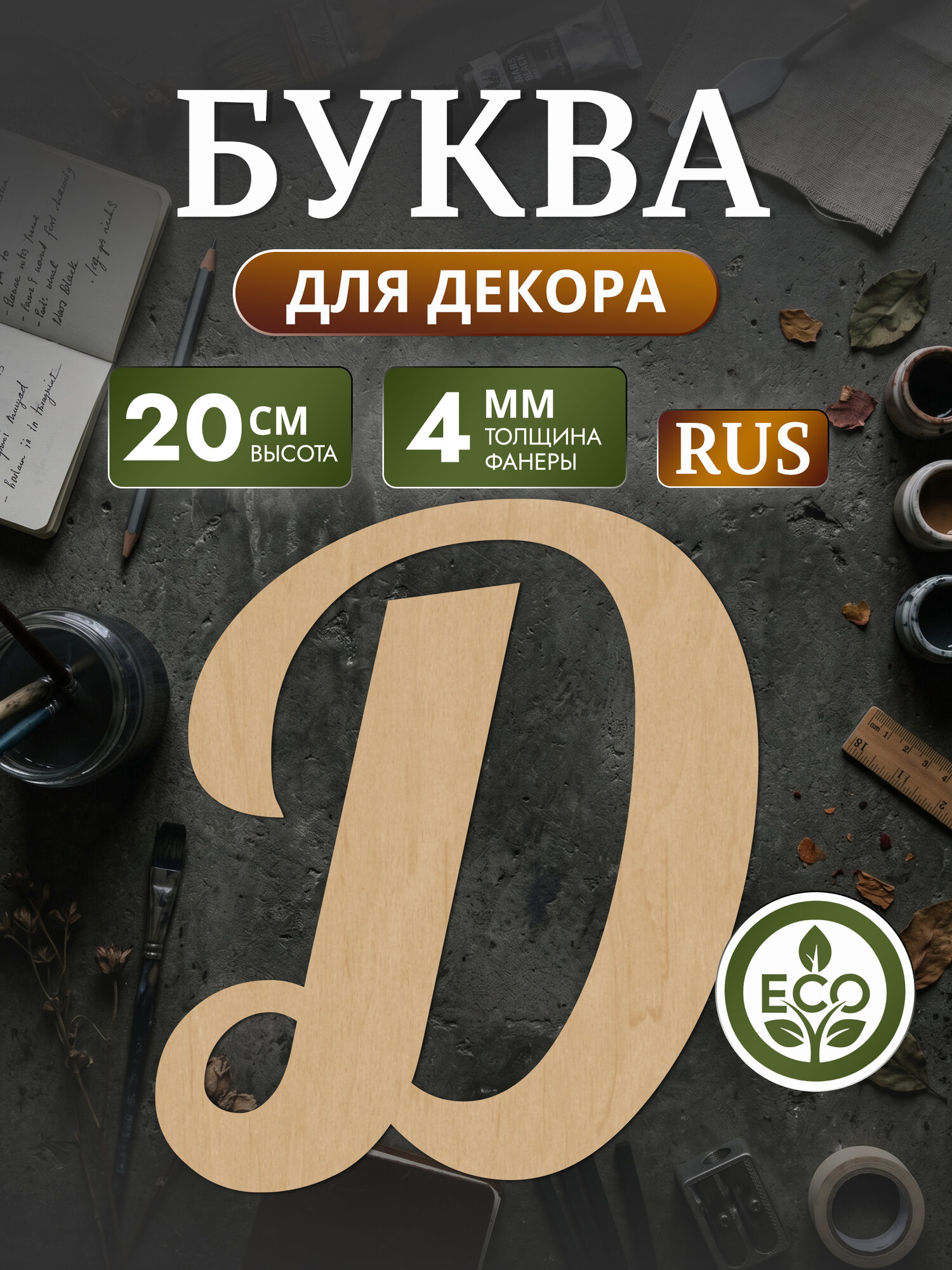 Большая деревянная буква Д (20 см) для декора и творчества