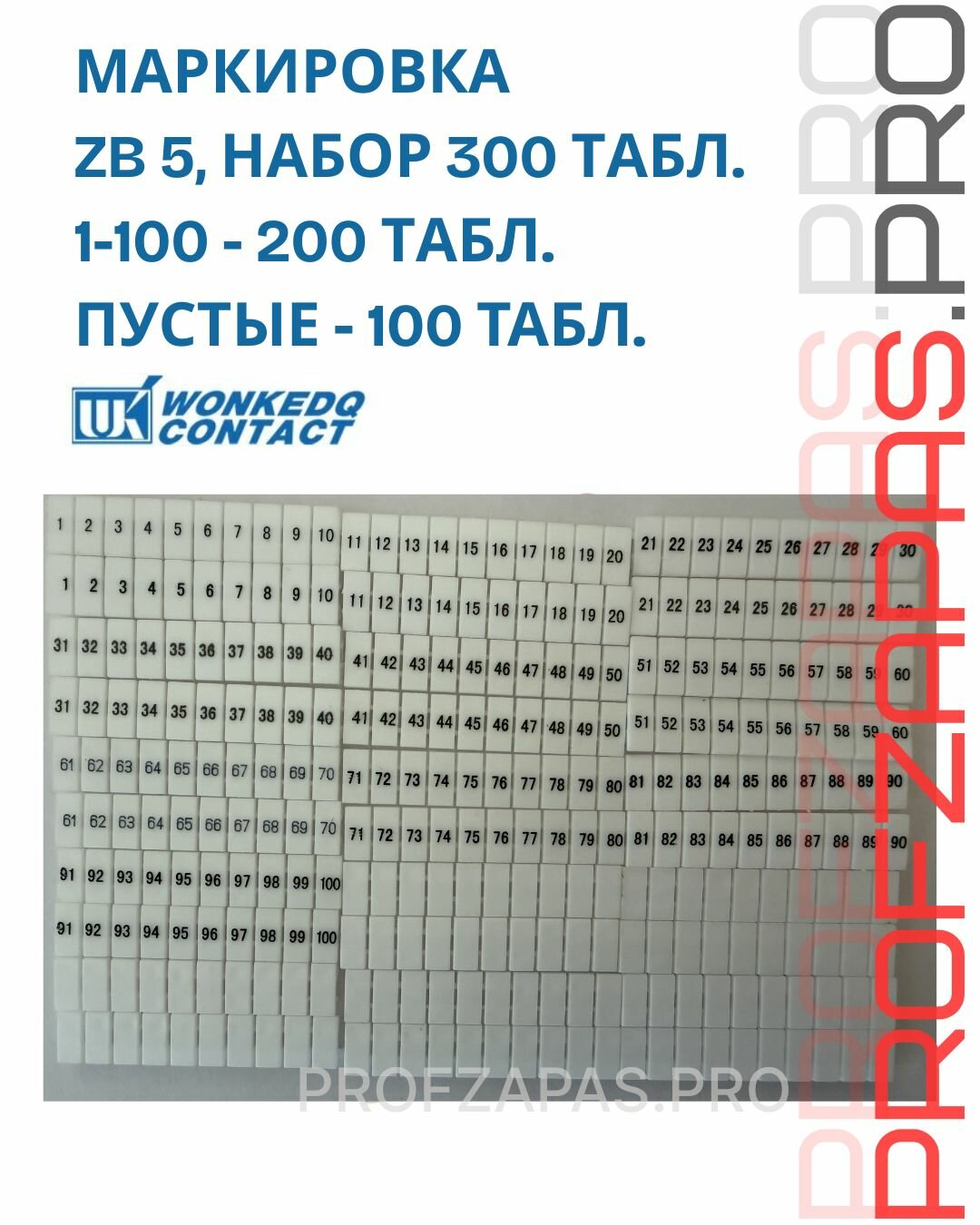 ZB 5 WONKE ELECTRIC Маркировочная планка для клемм 1-100 и пустые, 300 табличек