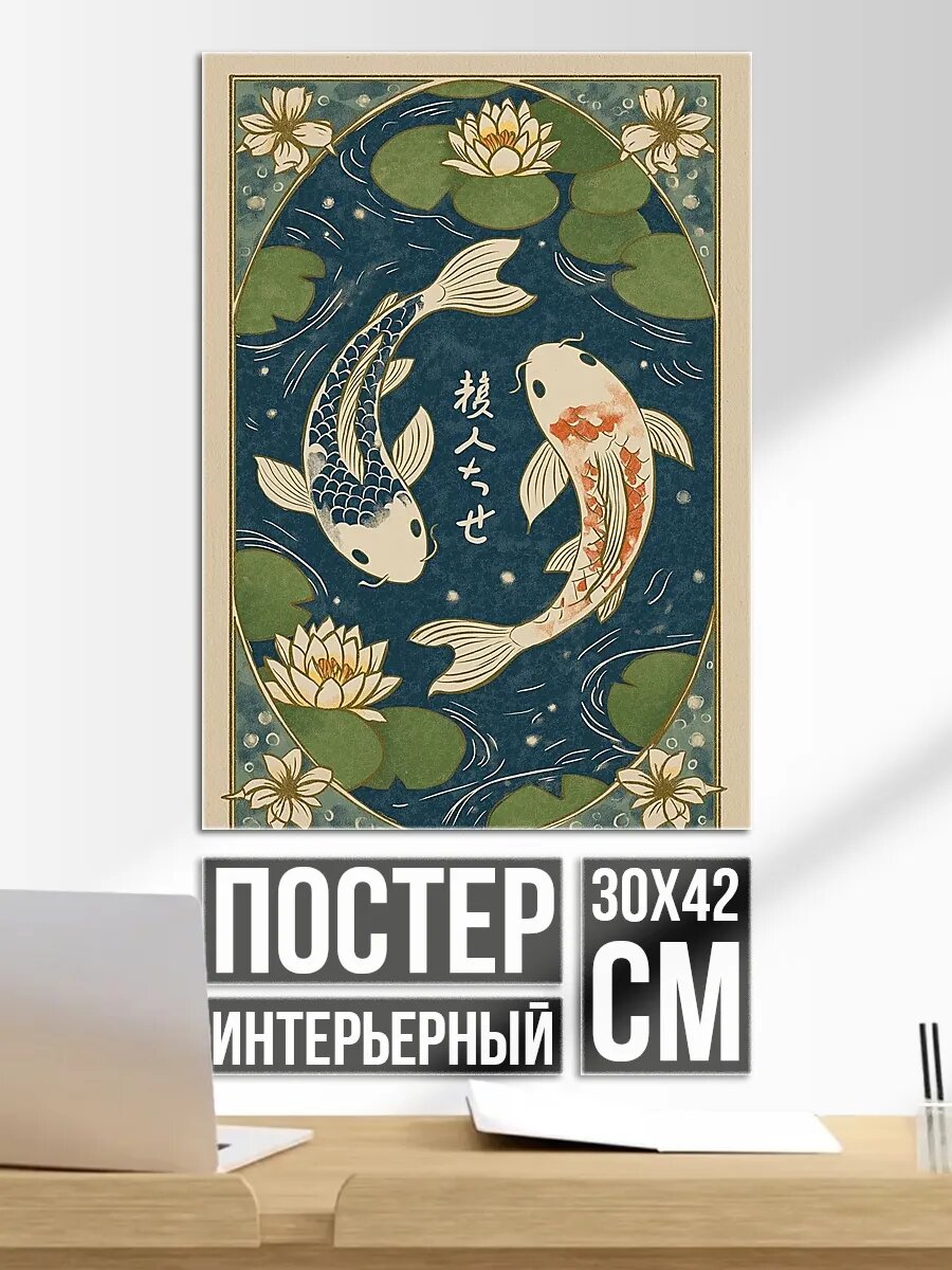Плакат постер Рыбы Кои в пруду