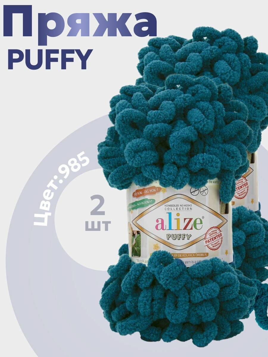 Пряжа для вязания Puffy Alize 2 мотка (9 м, 100 гр), цвет 985 петроль