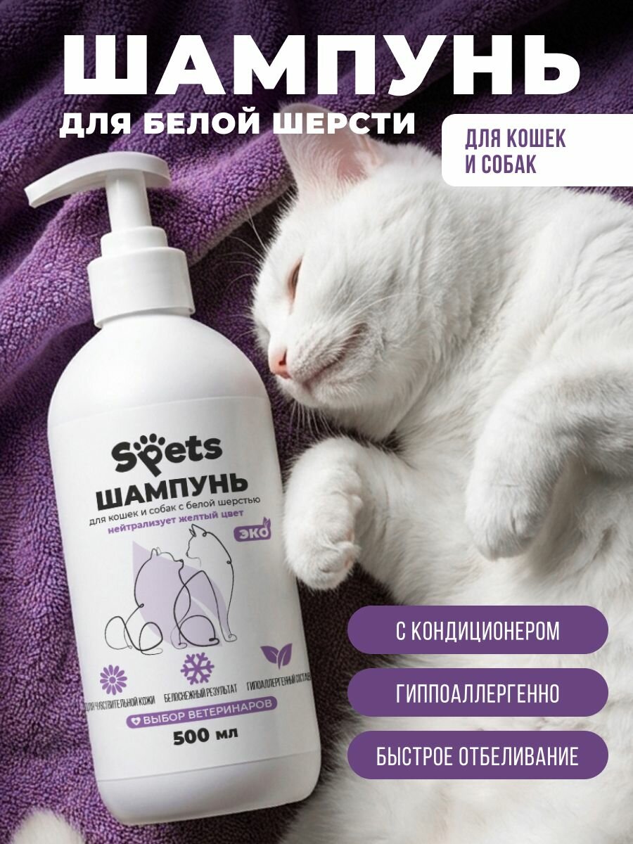 Шампунь для белых собак и кошек отбеливающий, против желтизны, гипоаллергенный, профессиональный, фиолетовый Spets 500 мл