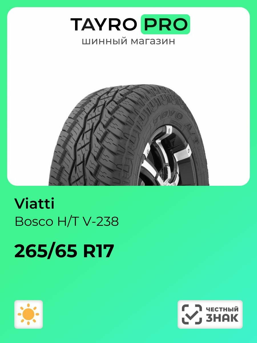 Летние шины Viatti Bosco H/T V-238 265/65 R17 112V, уровень шума ~80дБ ( арт. 3110063)