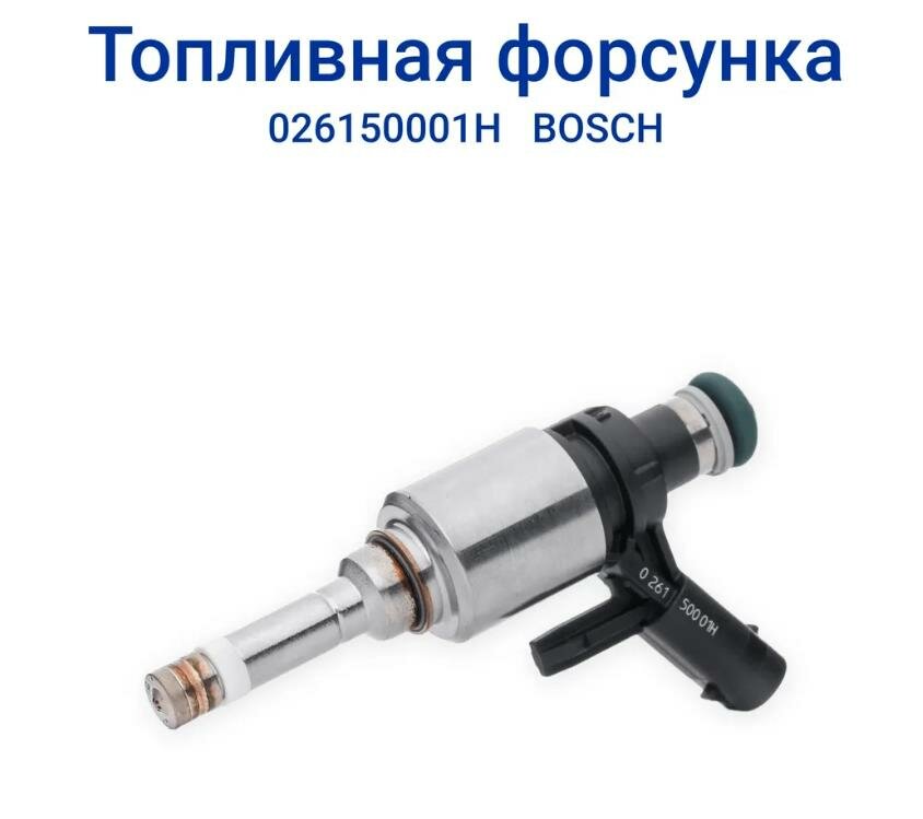 Форсунка топливная BOSCH 026150001H, для VW GOLF, PASSAT, 2.0, 13, Audi, Skoda